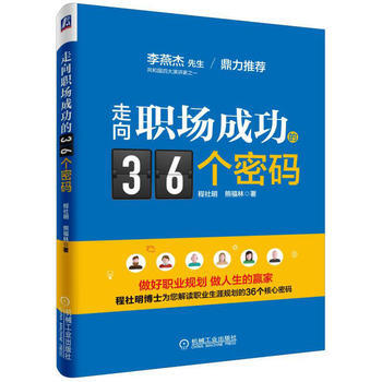 走向职场成功的36个密码