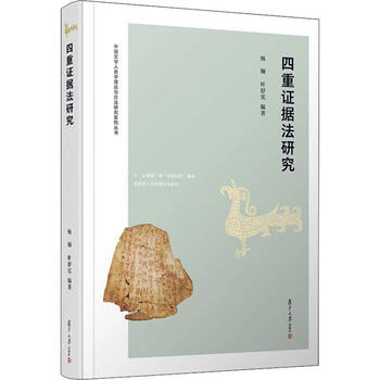 四重证据法研究
