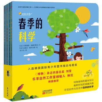 四季的科学 共4册