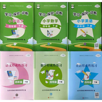 2022学习探究诊断+小学形成性练习（原小学目标测试）  语文数学英语四年级下册 人教版RJ 6本4年级英语外研版智慧鱼 学探诊