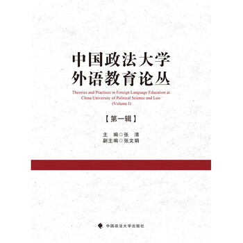 中国政法大学外语教育论丛（第一辑）