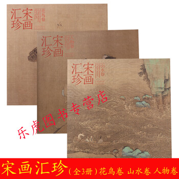 包邮 宋画汇珍（全3册）花鸟卷 人物卷 山水卷 4开本 宋代绘画作品集 宋代小品画集