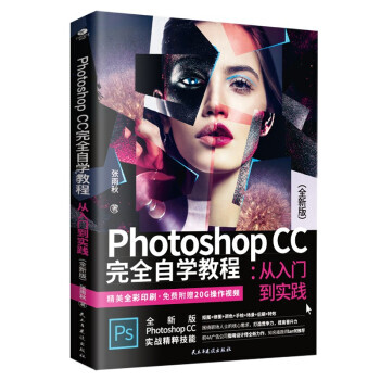 Photoshop CC 完全自学教程:从入门到实践