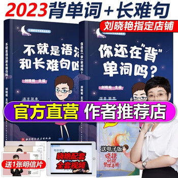 官方直营】刘晓艳2023考研英语 不就是语法和长难句吗+你还在背单词吗 刘晓燕英语一英语二单词书考研英语长难句解密阅读理解闪过 2023刘晓艳长难句+背单词