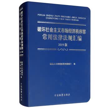 破坏社会主义市场经济秩序罪常用法律法规汇编（2019版）