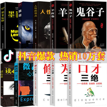  受益一生的全套10册心理学 人性的弱点鬼谷子墨菲定律狼道为人处世智慧谋略让你成功的生存法则抖音书籍