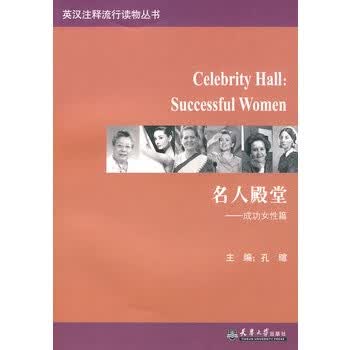 名人殿堂成功女性篇【正版图书】
