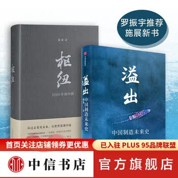 【罗振宇推荐】溢出 中国制造未来史 枢纽 3000年的中国 施展著 中国制造业 中信书店