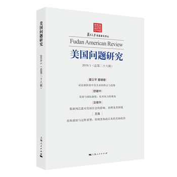 正版 美国问题研究.总第28辑9787208160477