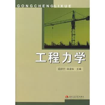 工程力学