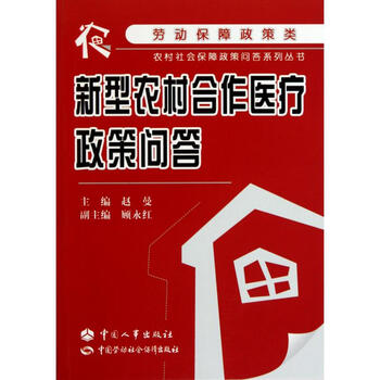 新型农村合作医疗政策问答