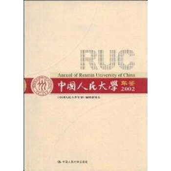 中国人民大学年鉴2002