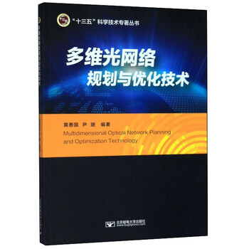 多维光网络规划与优化技术