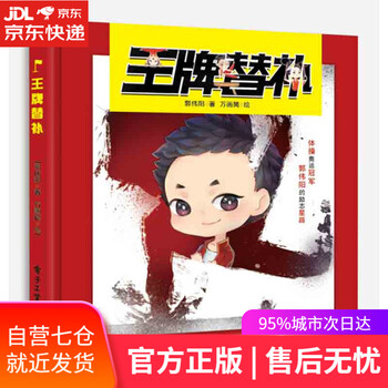 【正版图书】替补 郭伟阳 电子工业出版社