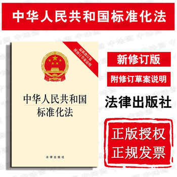 【法律出版社】中华人民共和国标准化法（新修订版 附修订草案说明）法律法规法条单行本