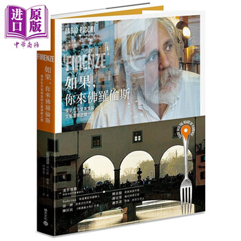 如果，你来佛罗伦斯：漫步在天堂美食与文艺复兴之间 港台原版 法比欧 皮奇 积木 旅游 美食