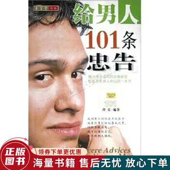 给男人101条忠告