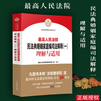 现货2021新最高人民法院民法典婚姻家庭编司法解释一理解与适用民事审判庭编著婚姻法司法解释