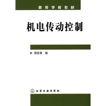 机电传动控制 周宏甫 编 高等学校教材