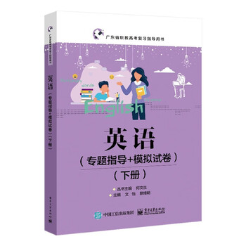 英语（专题指导+模拟试卷）（下册）