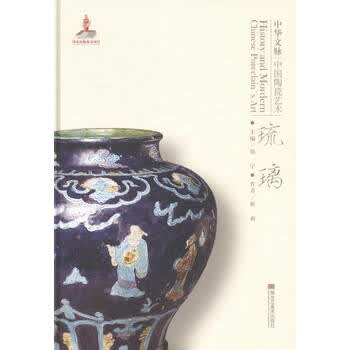 中华文脉-中国陶瓷艺术-琉璃