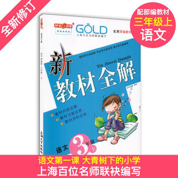 新教材全解 语文 3年级上/三年级第一学期 语文配套 版上海地区 常备教辅小学教辅课外辅导读物