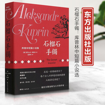 新书--库普林中短篇小说选：石榴石手镯9787520716963东方（俄）亚历山大·库普林 著  蓝