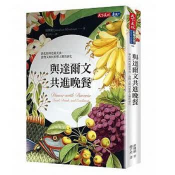 与达尔文共进晚餐：演化如何造就美食，食物又如何形塑人类的演化 港台原版 席佛顿 天下文化 自然科普