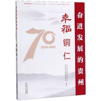 幸福铜仁/奋进发展的贵州（1949-2019）丛书