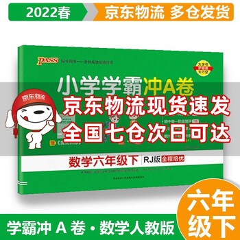 2022春小学学霸六年级下册 冲A卷数学RJ人教版