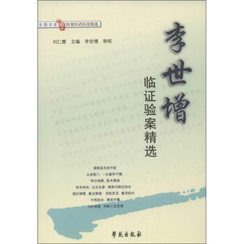 李世增临证验案精选