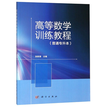 高等数学训练教程9787030487681科学出版