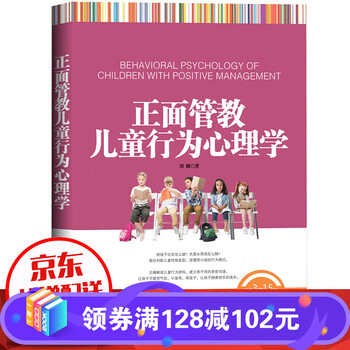 正面管教儿童行为心理学  解读3～15岁儿童性格变化 为怪行为找到密码 如何说孩子才会听