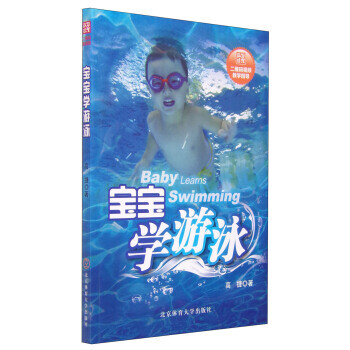 宝宝学游泳 北京体育大学出版社 9787564419158  高捷