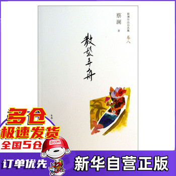散发弄舟(蔡澜作品自选集卷8)