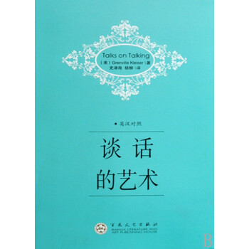 谈话的艺术(英汉对照)