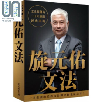 旋元佑文法 港台原版 旋元佑 众文出版