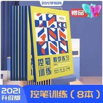 时光学控笔训练练字小学生控笔训练字帖全套8本笔画笔顺专项训练 【控笔速成】8册全套