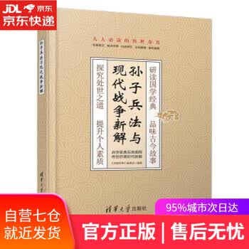 【正版图书】孙子兵法与现代战争新解 《深度军事》编委会 清华大学出版社 9787302523673