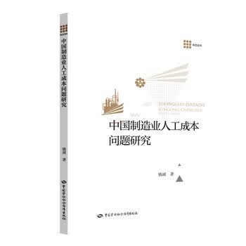 中国制造业人工成本问题研究/钱诚