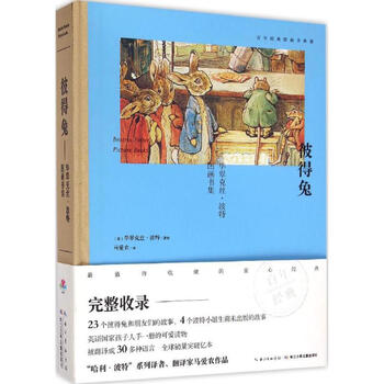 彼得兔 (英)毕翠克丝·波特(Beatrix Potter) 著绘;马爱农 译