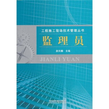 监理员 9787113119560 中国铁道出版社 郝天麟 著