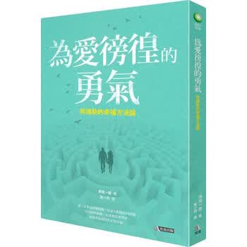 台版  為愛徬徨的勇氣:阿德勒的幸