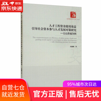 【正版图书】人才工程资金使用效益引导社会资本参与人才发展对策研究：以山东省为例 邓丽娜 著 经济管理出版社