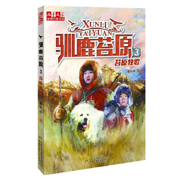 《儿童文学》金牌作家书系·谢长华·驯鹿苔原：3 苔原牧歌