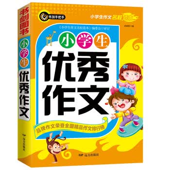 小学生优秀作文 三四五六年级作文素材一应俱全 小学生获奖满分作文抢先读 书剑手把手作文