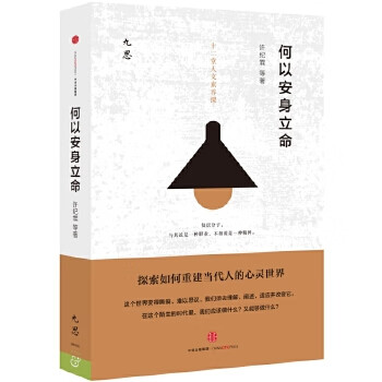 何以安身立命