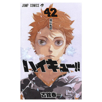 【中图日文】ハイキュー!! 42 排球少年 第42卷 古馆 春一 集英社 漫画 日本语 日本进口 书