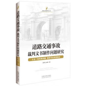 道路交通事故裁判文书制作问题研究 中国法制出版社 9787509363997 孙午生,赵威