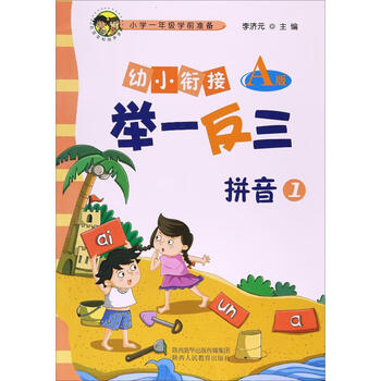幼小衔接举一反三 拼音 1 A版